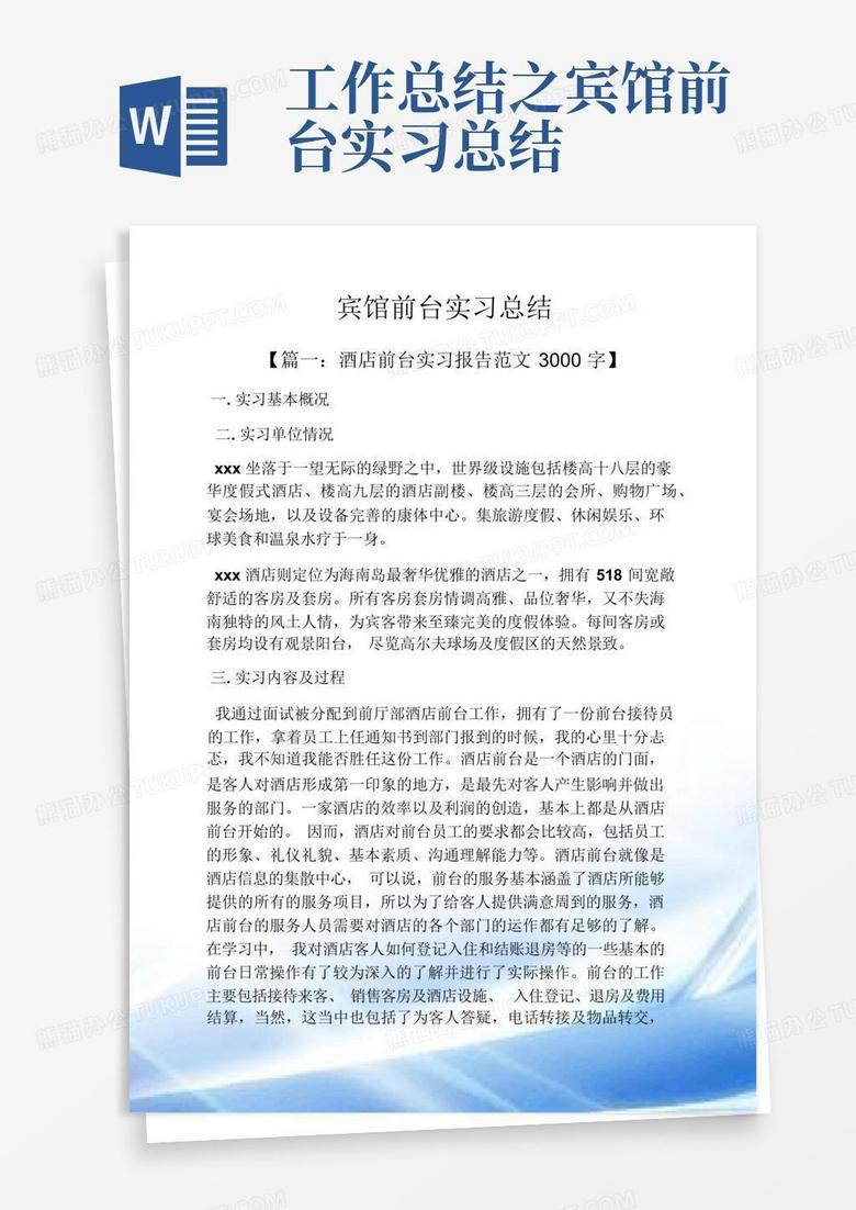 工作总结之宾馆前台实习总结Word模板下载 编号qwopazbb 熊猫办公