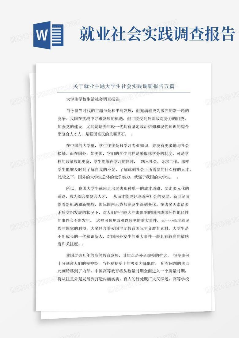 关于就业主题大学生社会实践调研报告五篇Word模板下载 编号ldgrjdkr 熊猫办公