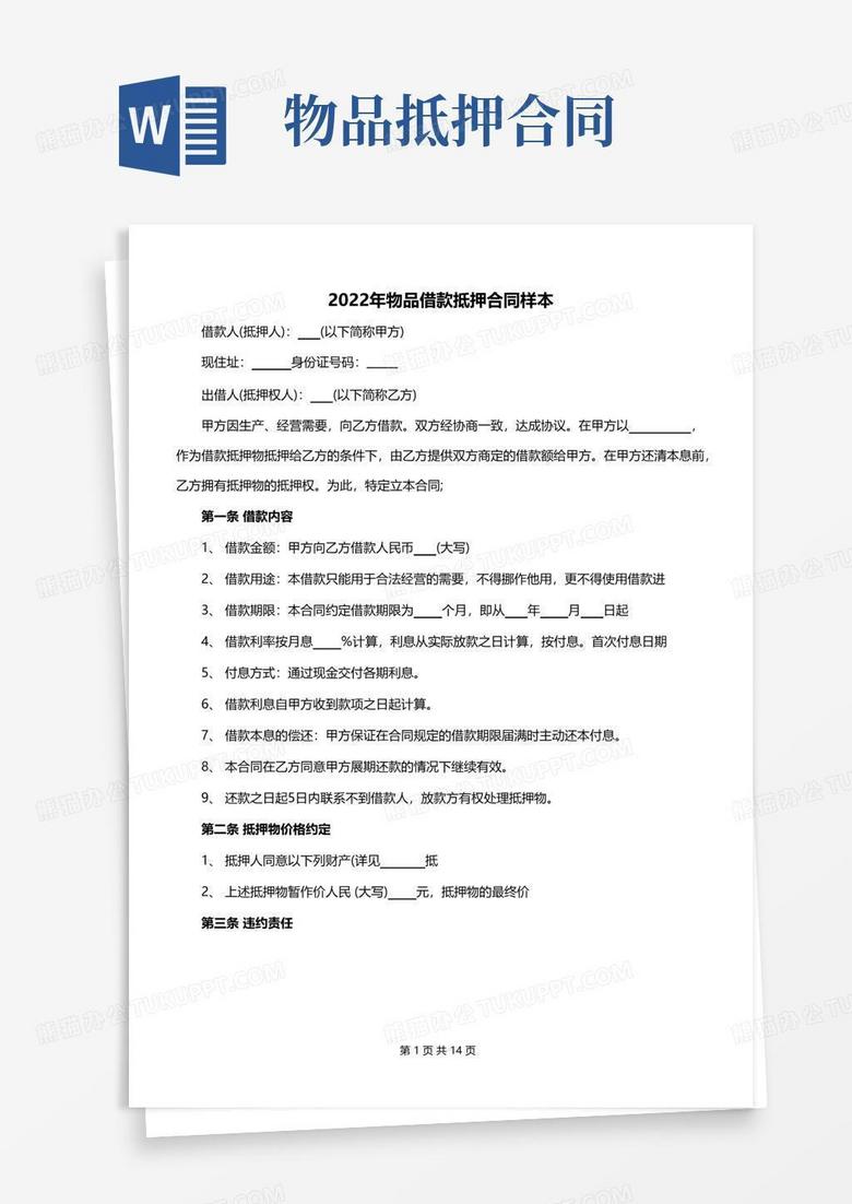 通用版2022年物品借款抵押合同样本Word模板下载 编号qgaaopnq 熊猫办公