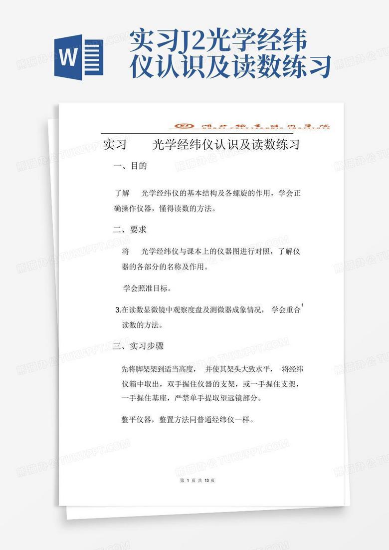 实习j2光学经纬仪认识及读数练习Word模板下载 编号qakwrpbg 熊猫办公
