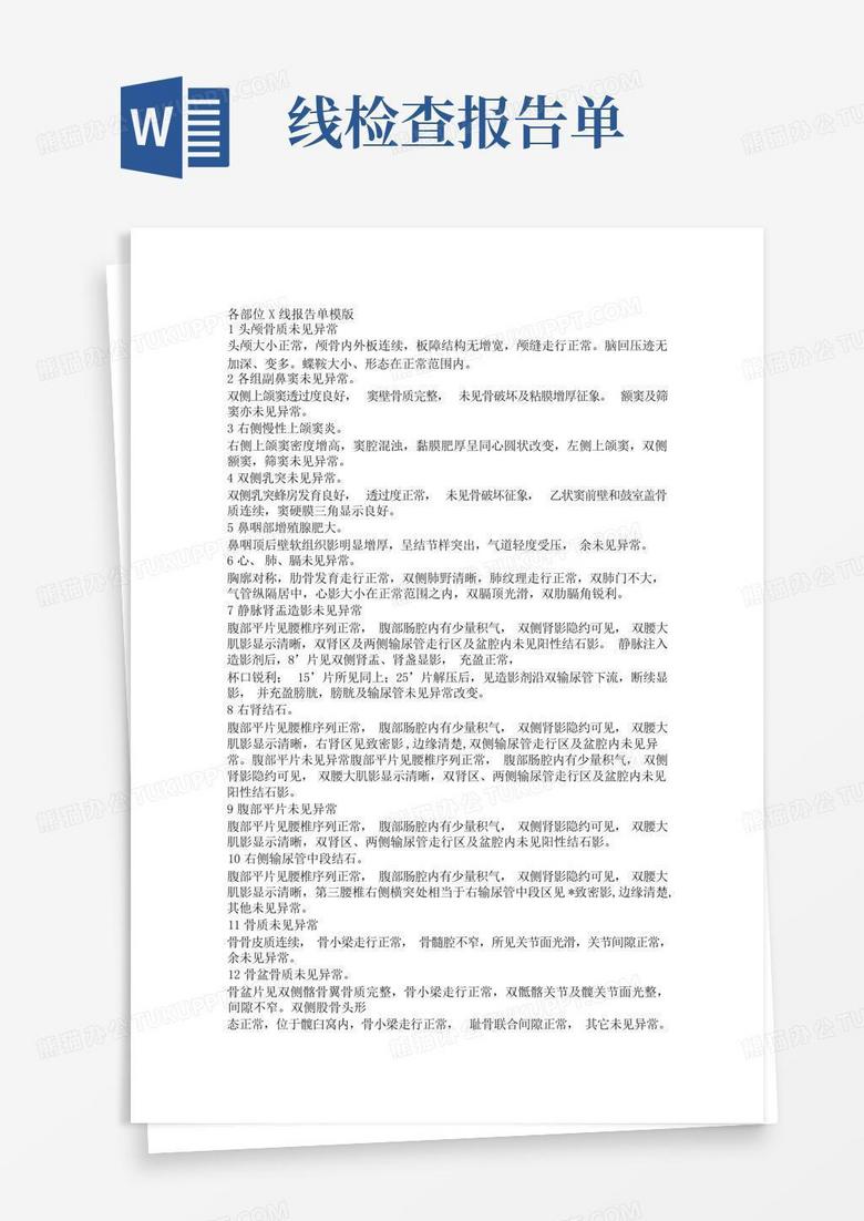 各部位x线报告Word模板下载 编号lrpgyzvm 熊猫办公