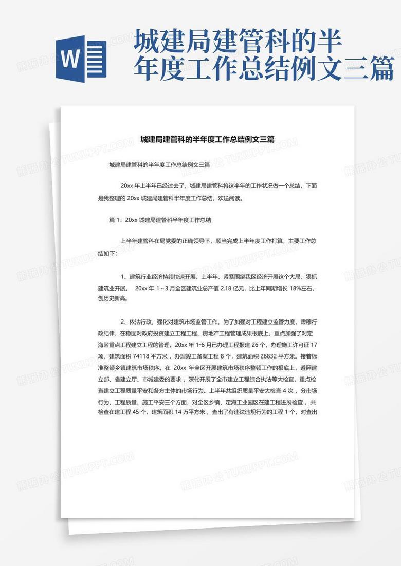 城建局建管科的半年度工作总结例文三篇Word模板下载 编号legrmmvy 熊猫办公