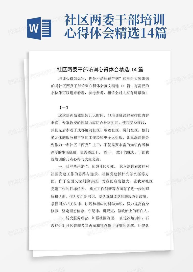 社区两委干部培训心得体会精选14篇Word模板下载 编号qkjyxzrn 熊猫办公