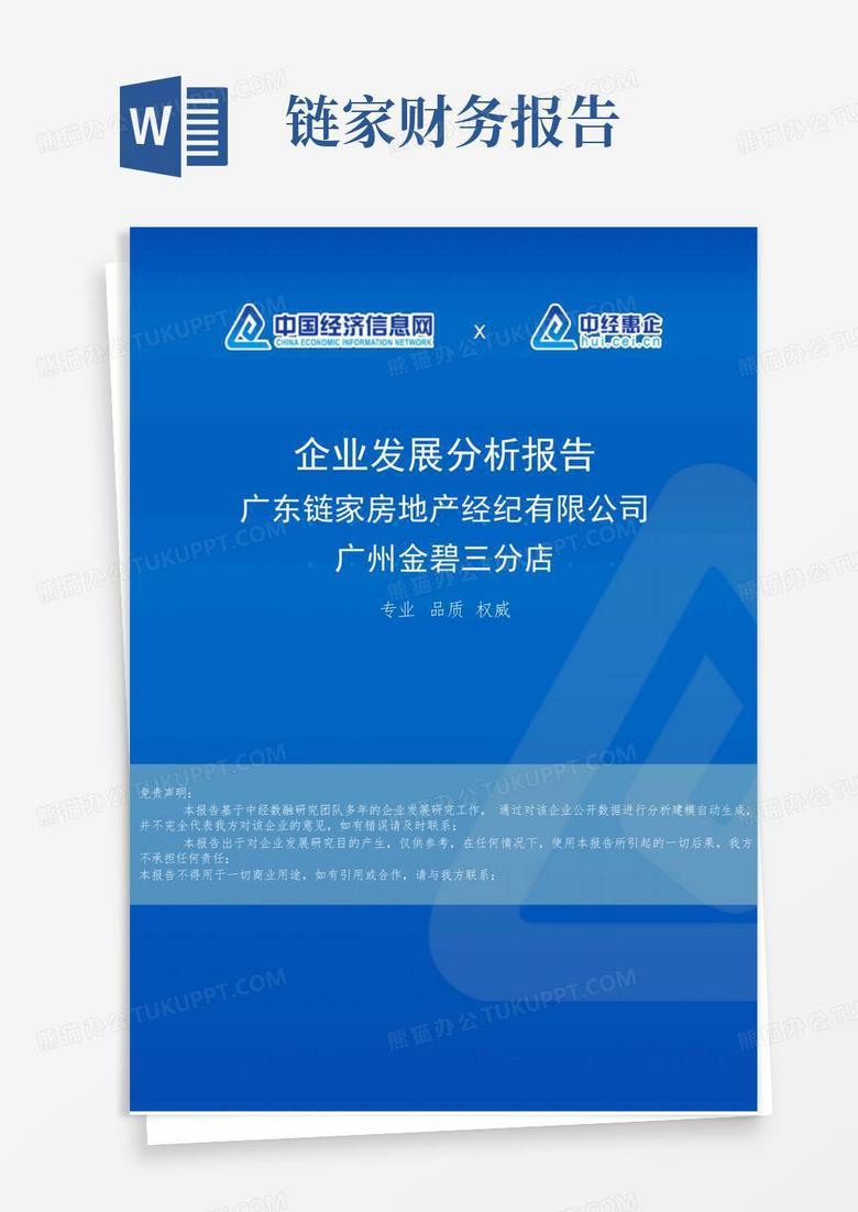 广东链家房地产经纪有限公司广州金碧三分店企业发展分析报告Word模板下载 编号lwopyjno 熊猫办公