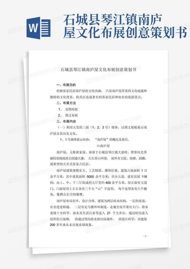 石城县琴江镇南庐屋文化布展创意策划书Word模板下载 编号lydjyvyk 熊猫办公