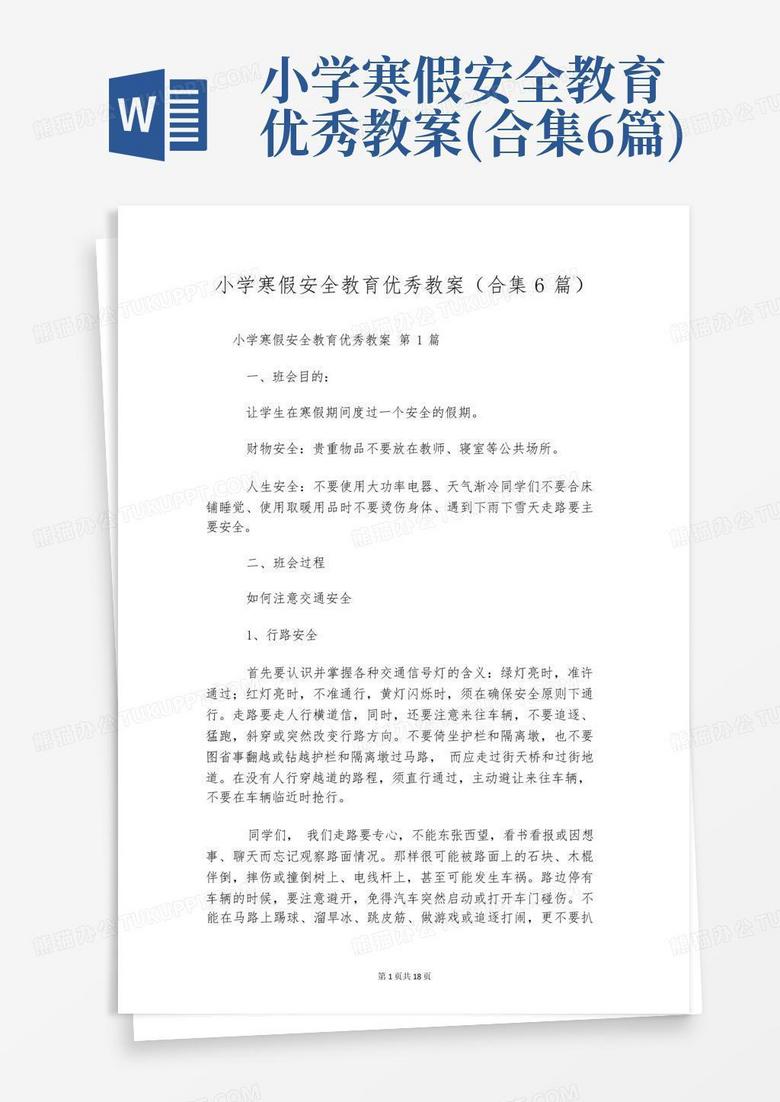 小学寒假安全教育优秀教案 合集6篇 Word模板下载 编号qzrmyjzx 熊猫办公