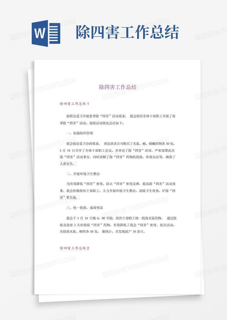 除四害工作总结Word模板下载 编号lvmvgzaj 熊猫办公