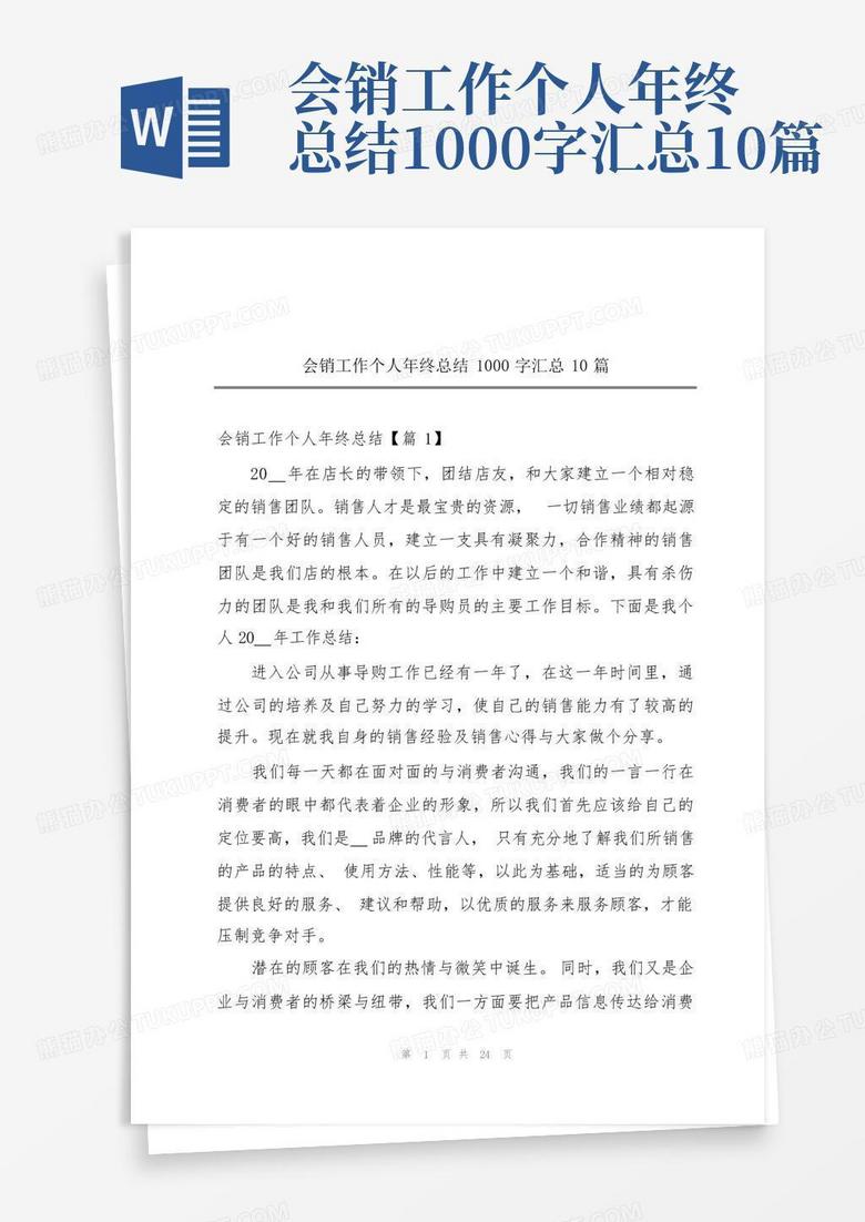 会销工作个人年终总结1000字汇总10篇Word模板下载 编号lbkpybeb 熊猫办公