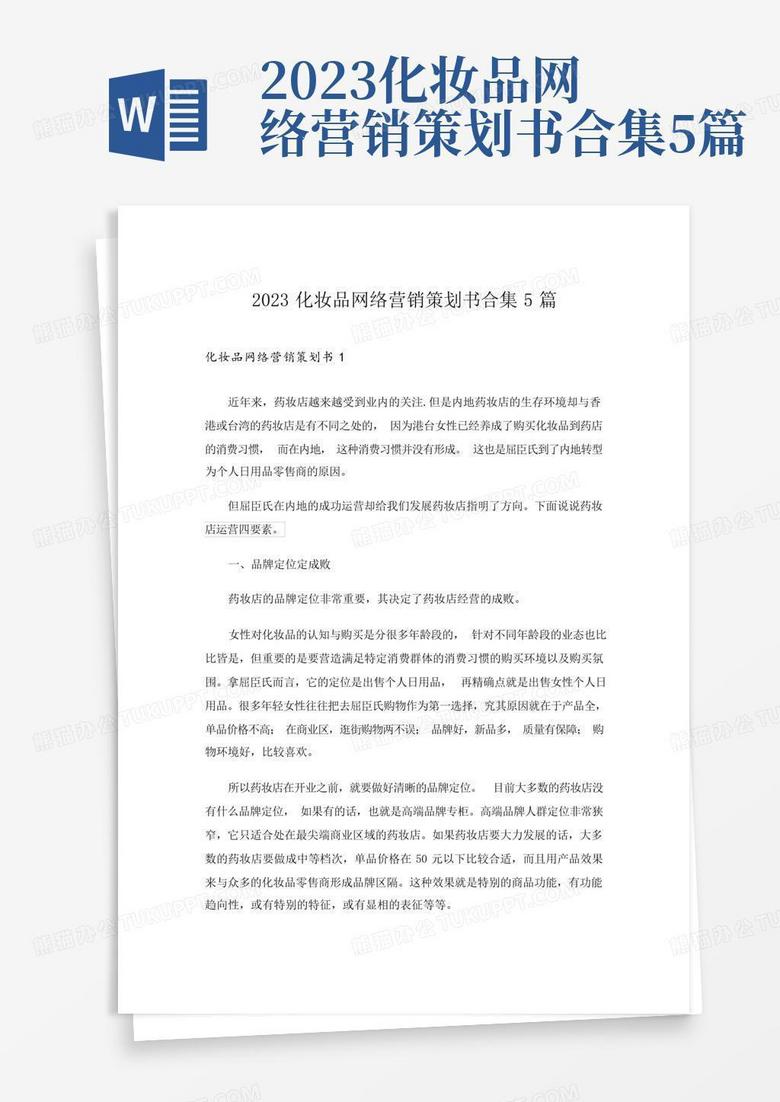 2023化妆品网络营销策划书合集5篇Word模板下载 编号qrpgaeeo 熊猫办公