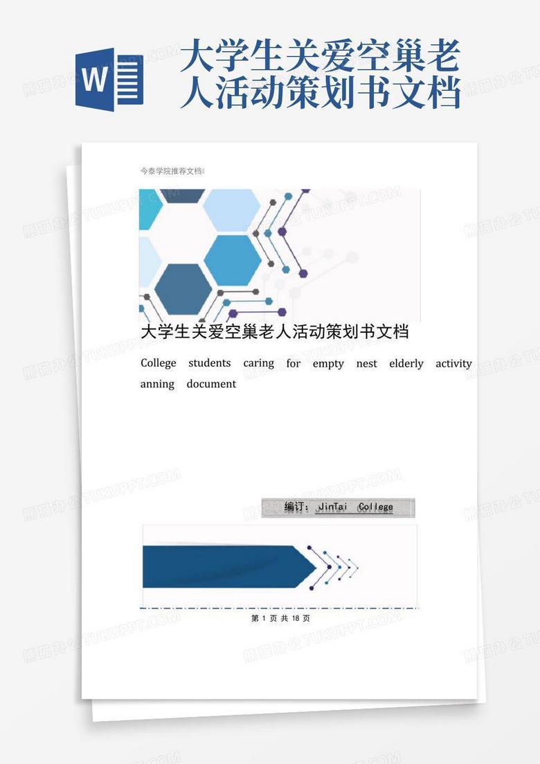 大学生关爱空巢老人活动策划书文档Word模板下载 编号lgmayyxz 熊猫办公
