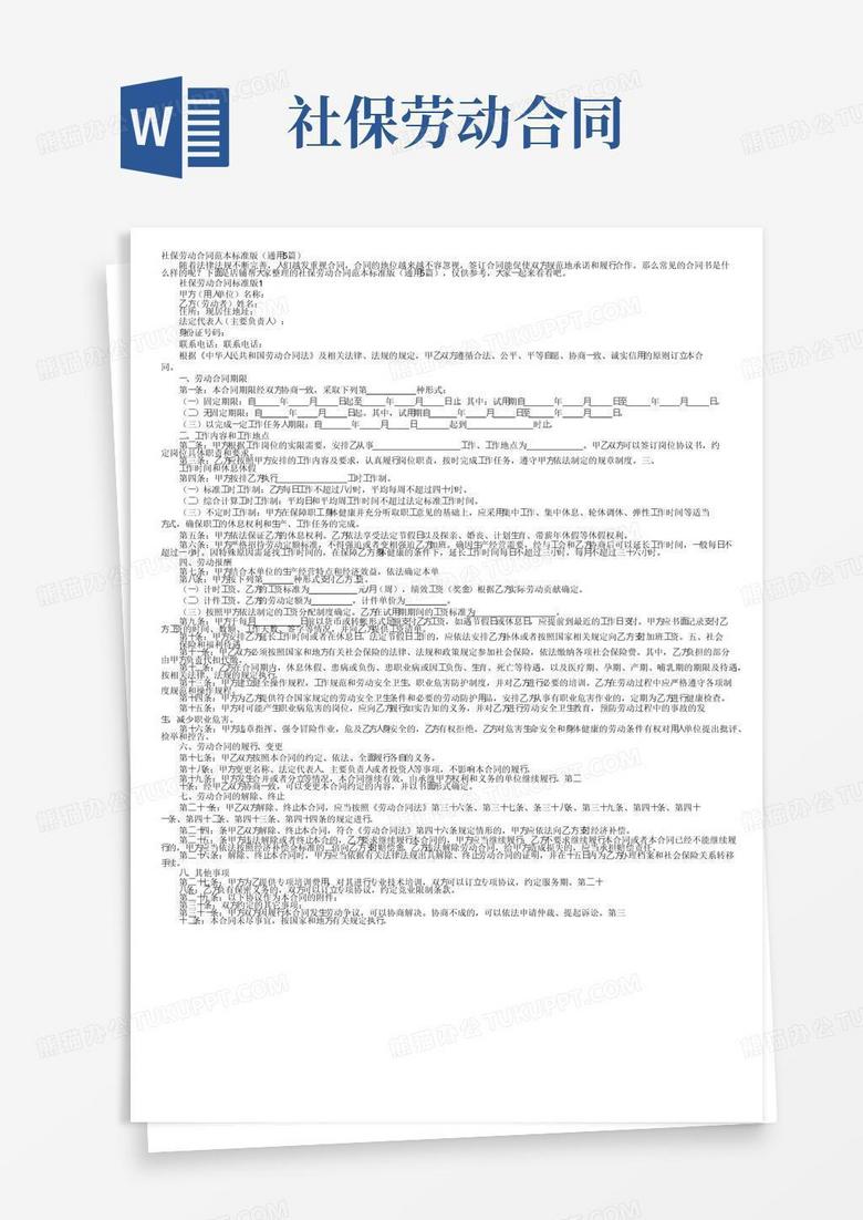 实用的社保劳动合同范本标准版通用5篇Word模板下载 熊猫办公