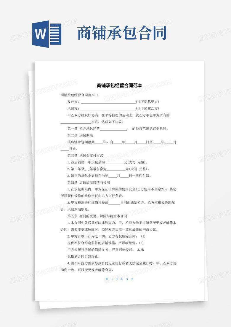 好用的商铺承包经营合同范本Word模板下载 熊猫办公