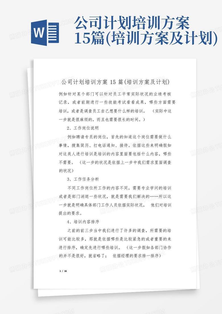 公司计划培训方案15篇 培训方案及计划 Word模板下载 编号qjnwjbaa 熊猫办公