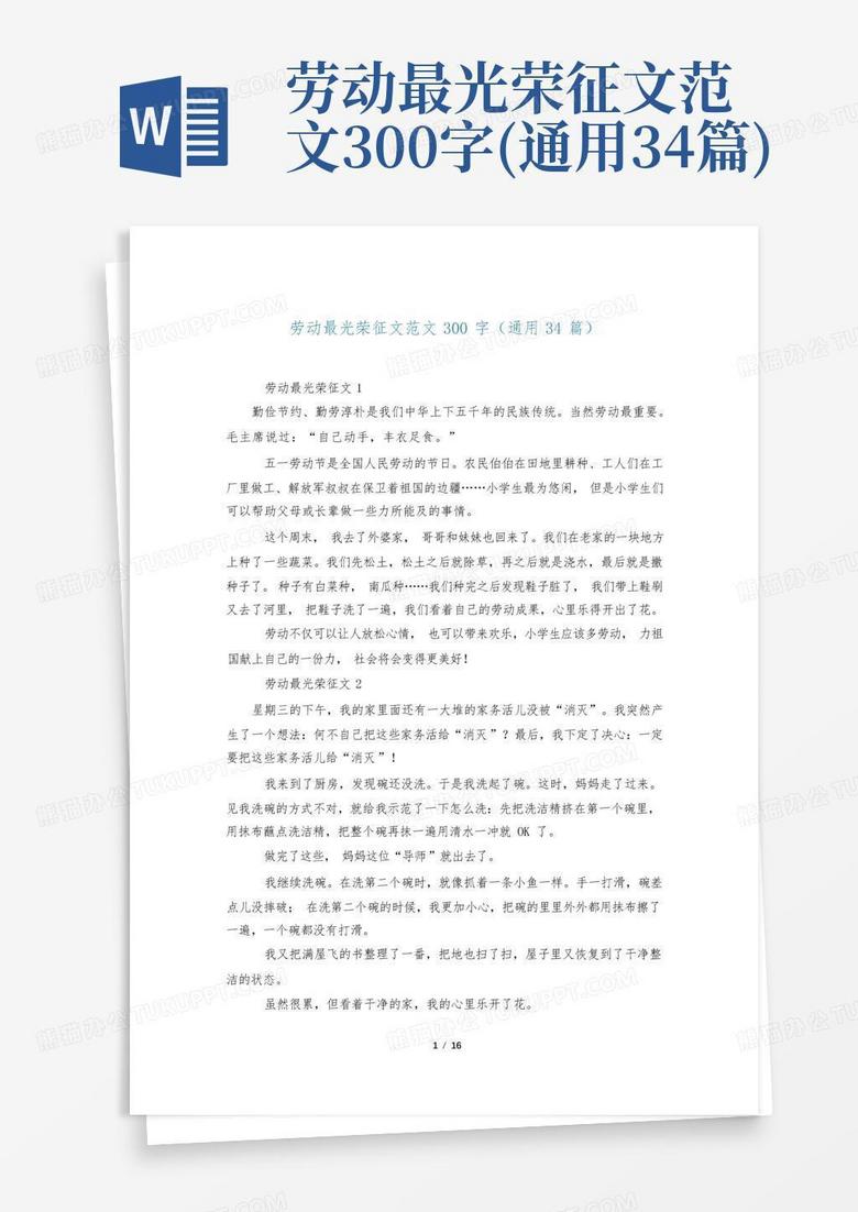 劳动最光荣征文范文300字 通用34篇 Word模板下载 编号ldgrykne 熊猫办公