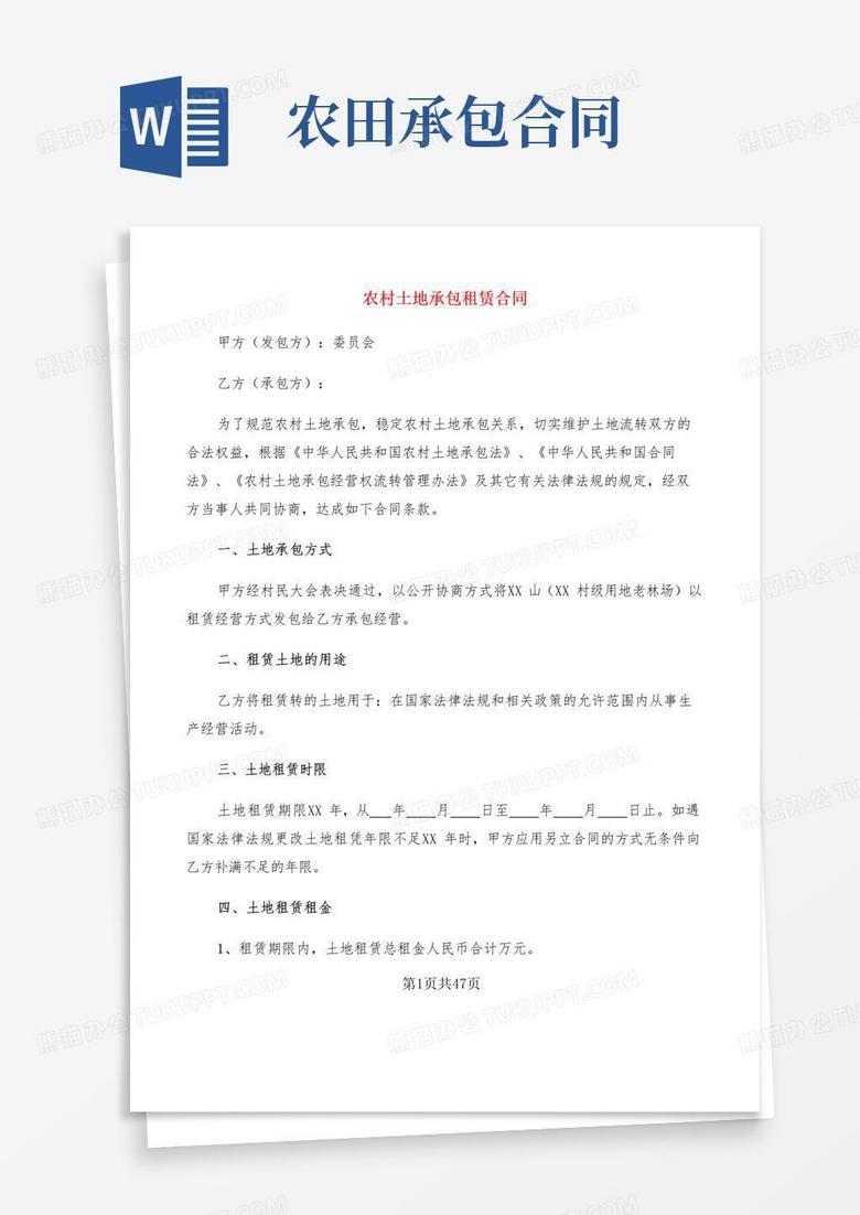 实用的农村土地承包租赁合同 15篇 Word模板下载 编号qerrkjyl 熊猫办公