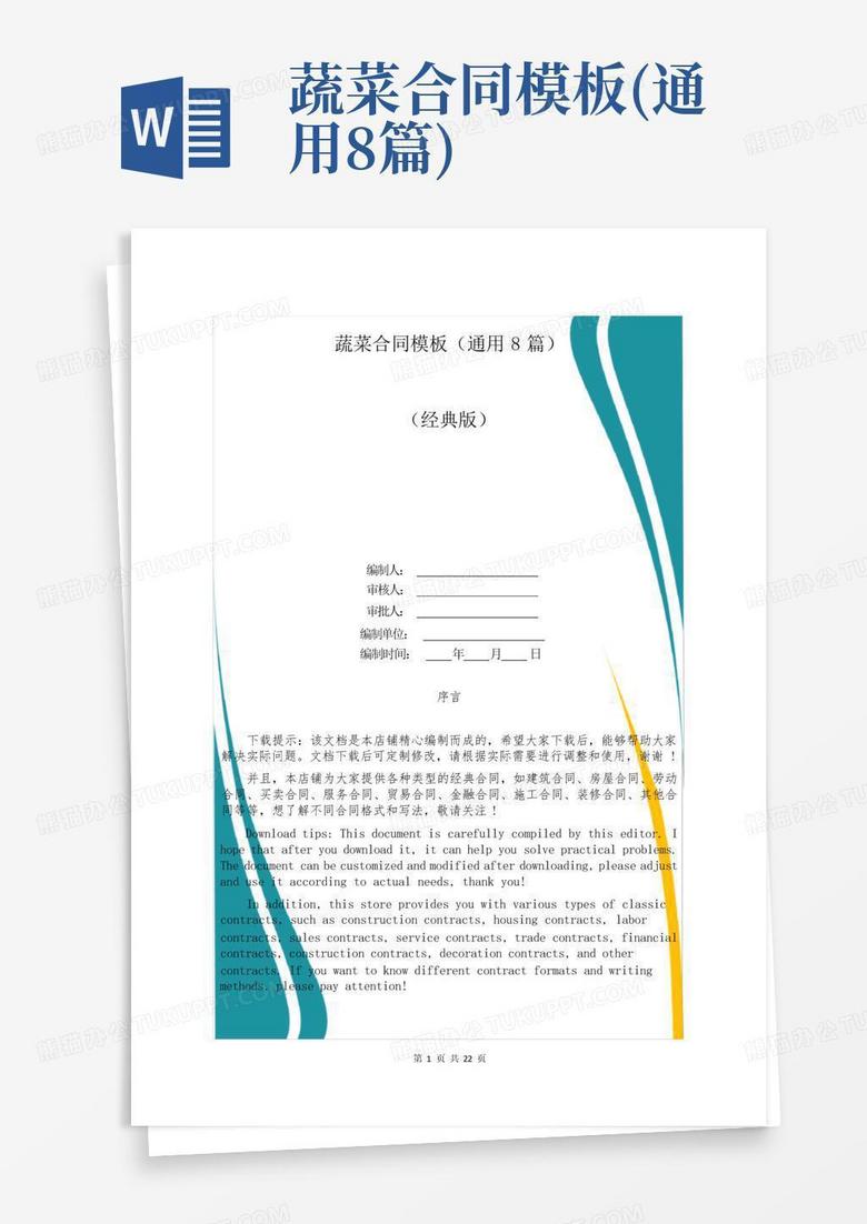 蔬菜合同 通用8篇 Word模板下载 编号ljnwjwpp 熊猫办公