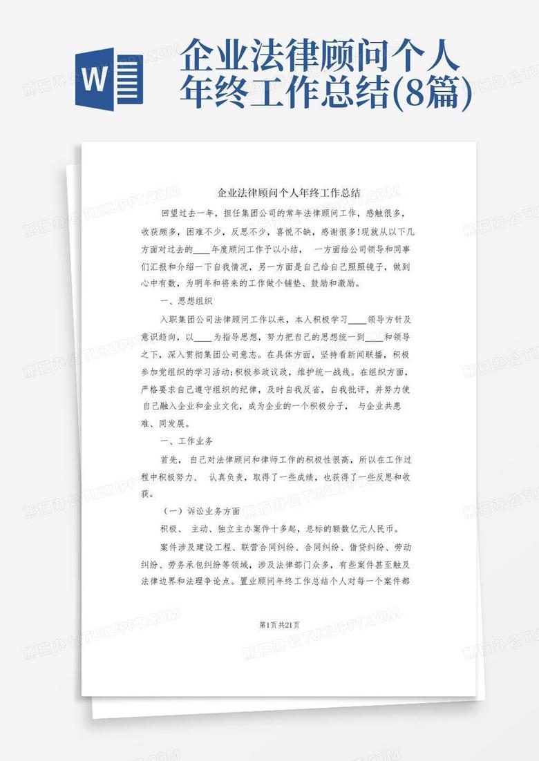企业法律顾问个人年终工作总结 8篇 Word模板下载 编号qjnwjnzz 熊猫办公