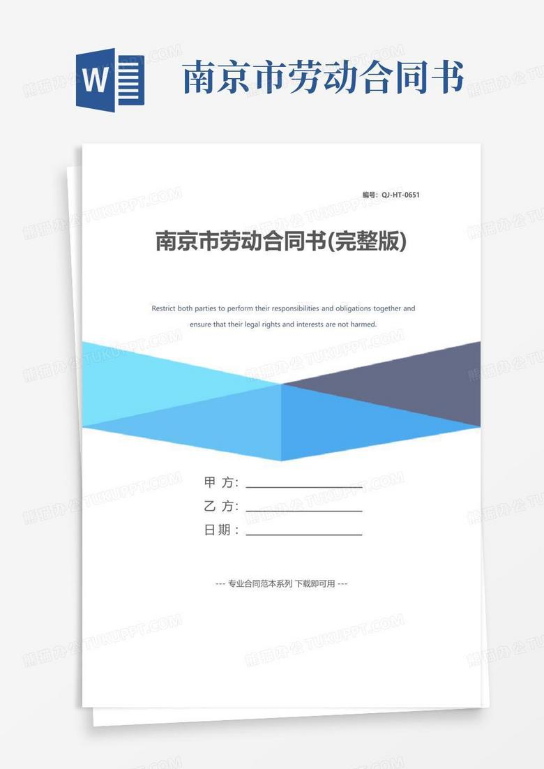 简易版南京市劳动合同书 完整版 Word模板下载 编号lmnnkrpq 熊猫办公