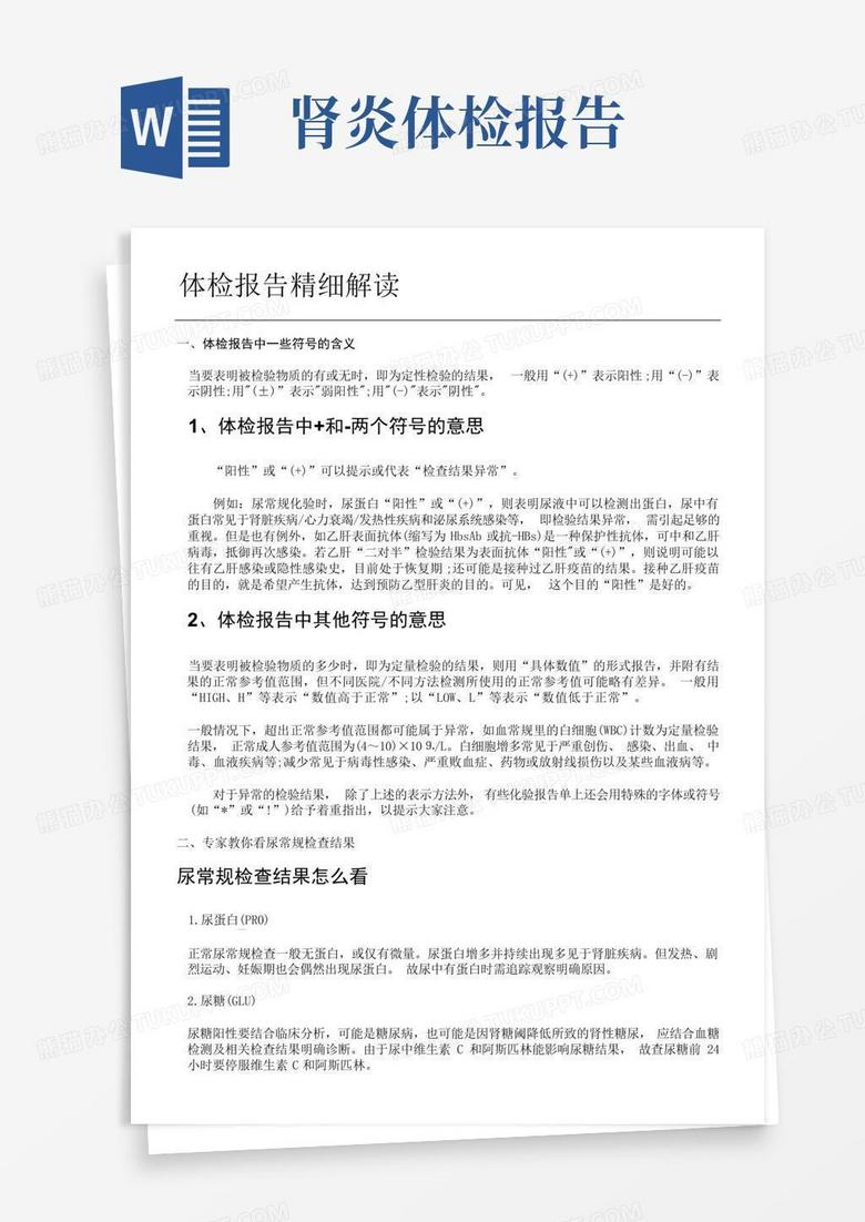 体检报告解读Word模板下载 编号qakwygzw 熊猫办公