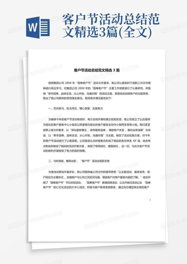 客户节活动总结范文精选3篇 全文 Word模板下载 编号qakwnjkz 熊猫办公