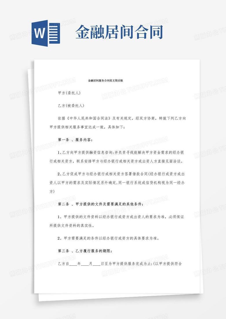 通用版金融居间服务合同范文简洁版 7篇 Word模板下载 编号lpeekepq 熊猫办公