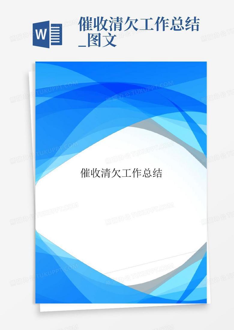 催收清欠工作总结 图文Word模板下载 编号qakwnmwp 熊猫办公