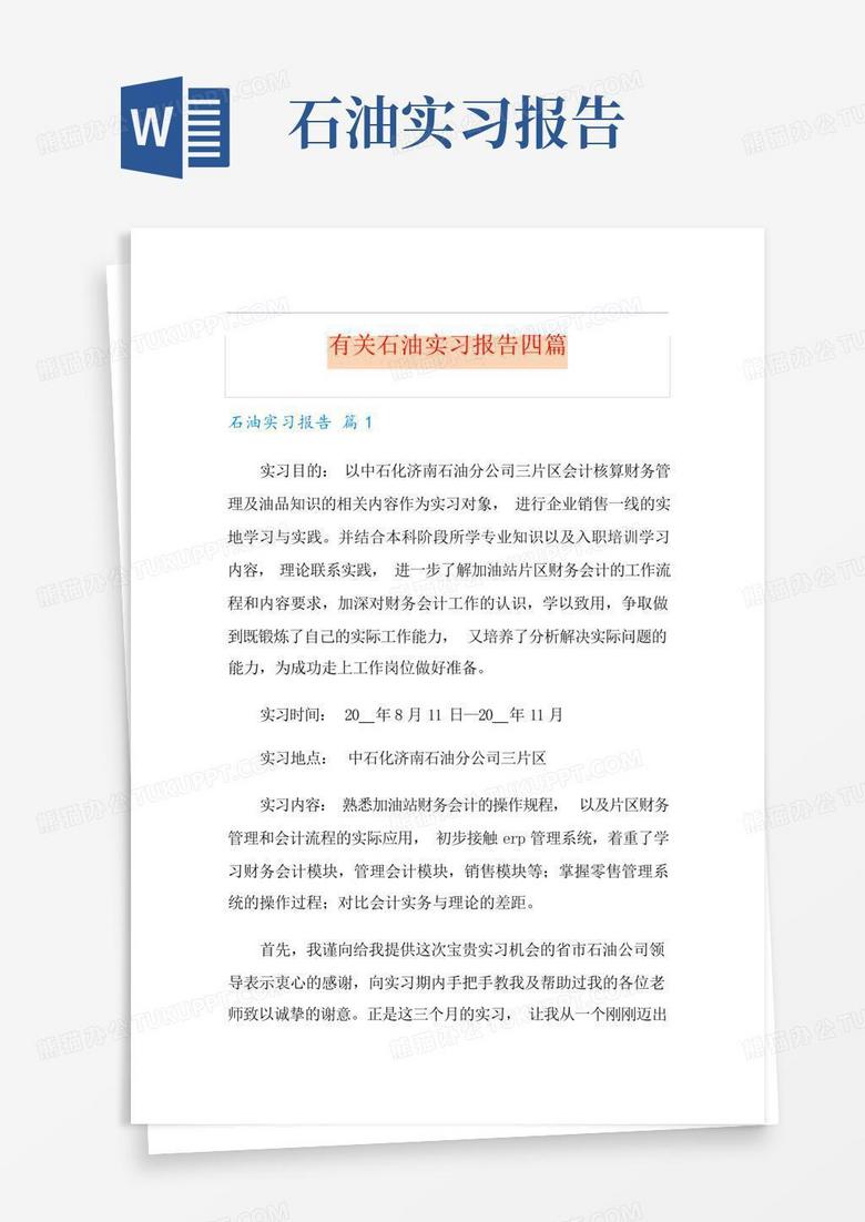 有关石油实习报告四篇Word模板下载 编号qegrkzmx 熊猫办公
