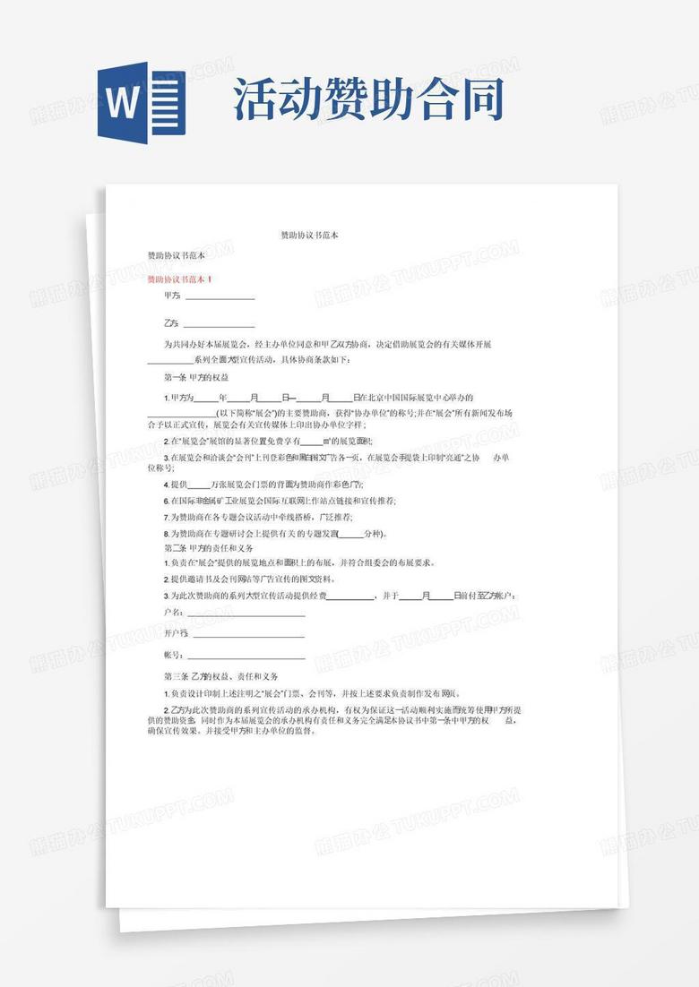 好用的赞助协议书范本Word模板下载 编号qbpprvbq 熊猫办公