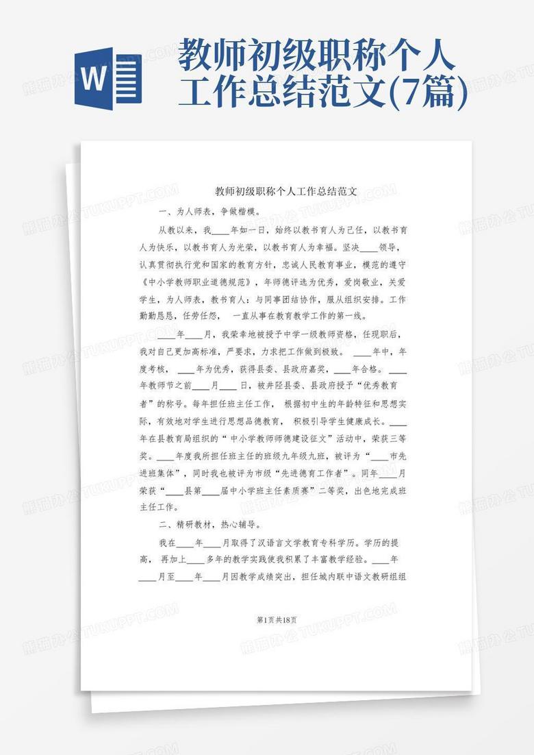 教师初级职称个人工作总结范文 7篇 Word模板下载 编号lmonrydm 熊猫办公
