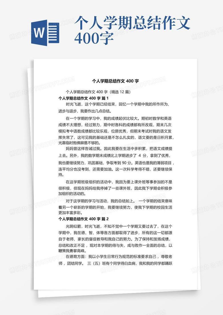 个人学期总结作文400字Word模板下载 编号qbkpewam 熊猫办公