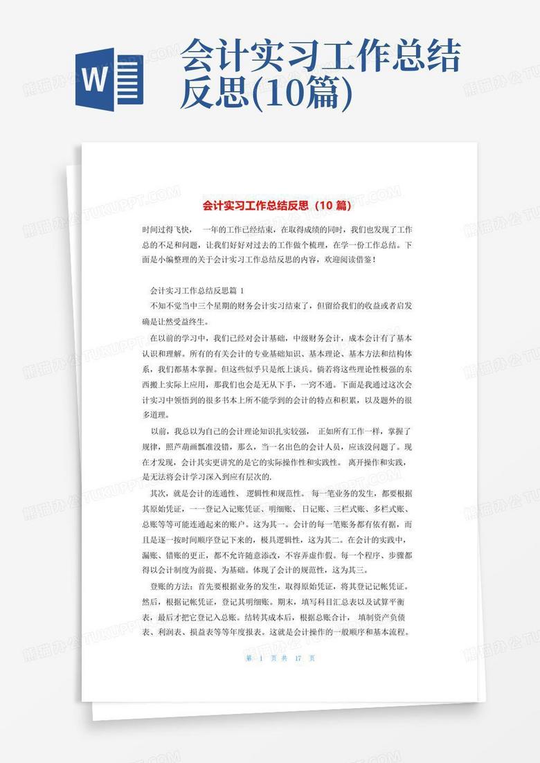 会计实习工作总结反思 10篇 Word模板下载 编号lmonrdyb 熊猫办公