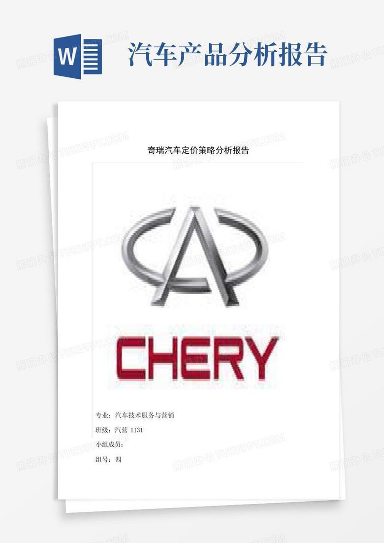 奇瑞汽车产品定价策略分析报告Word模板下载 编号ljnwkvgk 熊猫办公
