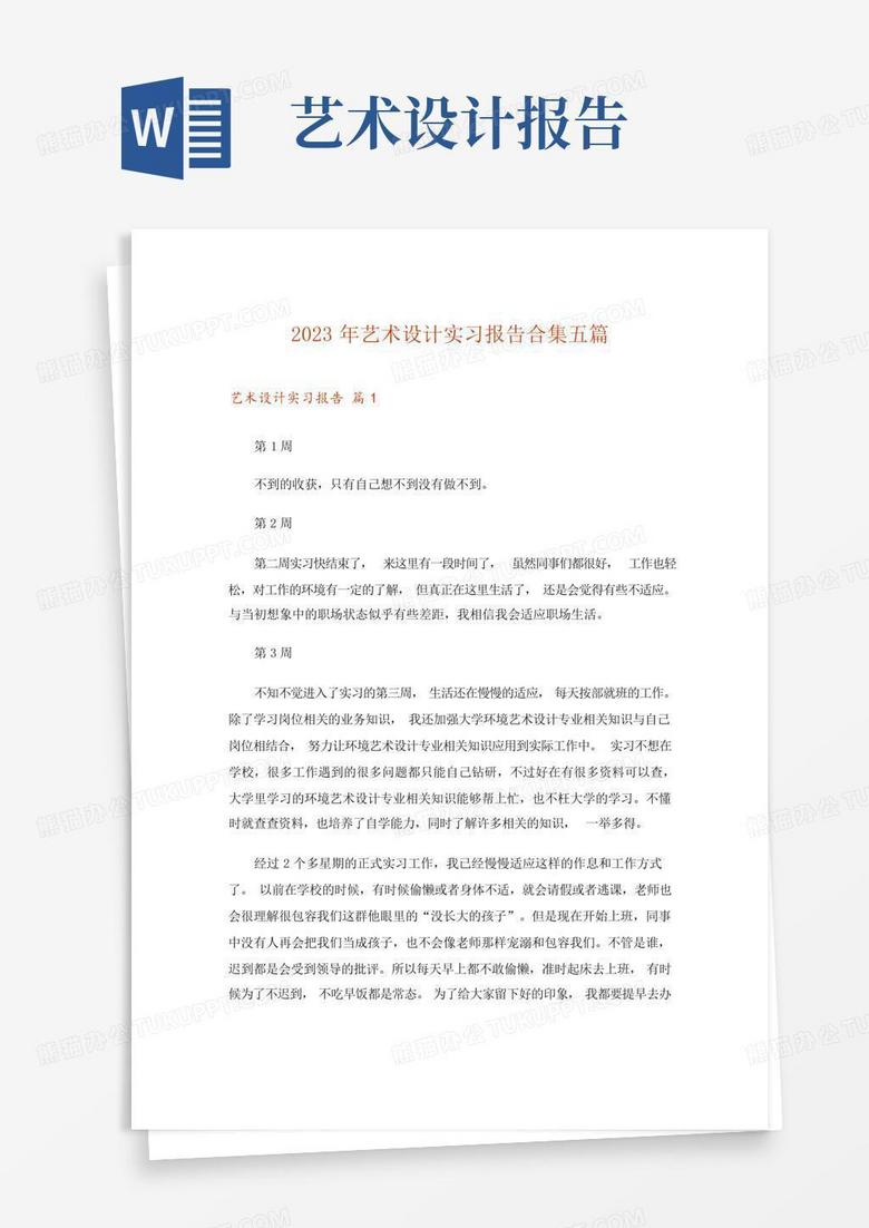 2023年艺术设计实习报告合集五篇Word模板下载 编号qodegyyk 熊猫办公