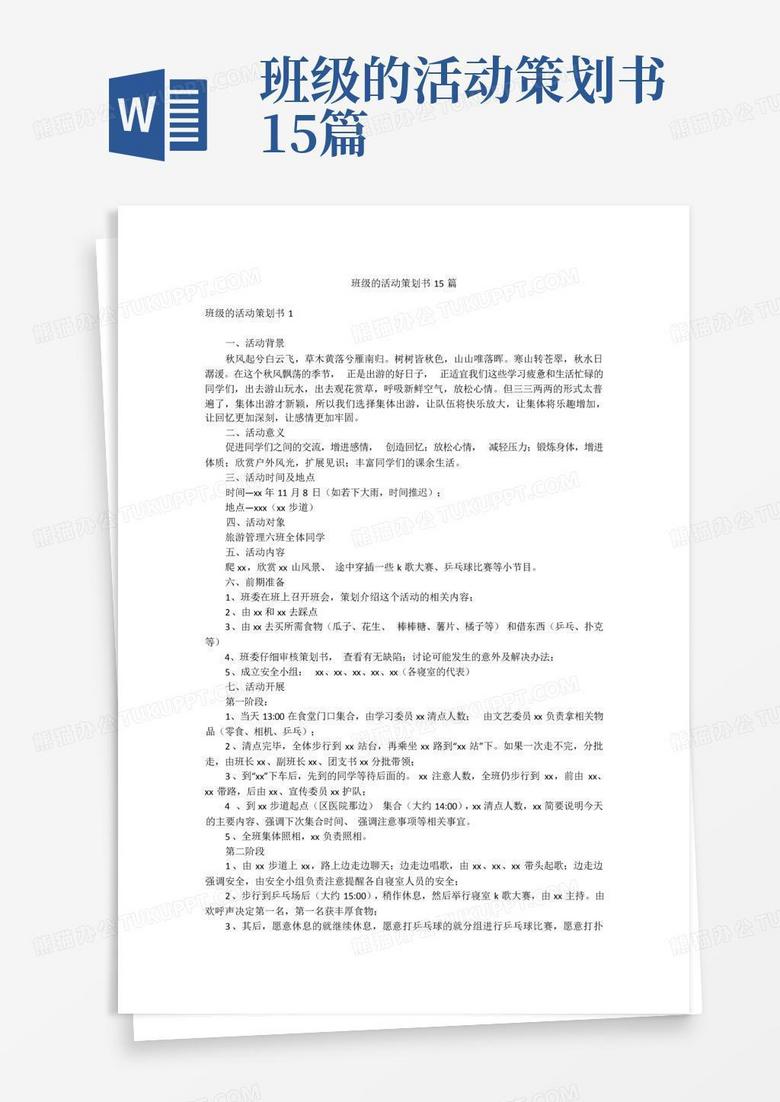 班级的活动策划书15篇Word模板下载 编号lvmvzkmw 熊猫办公