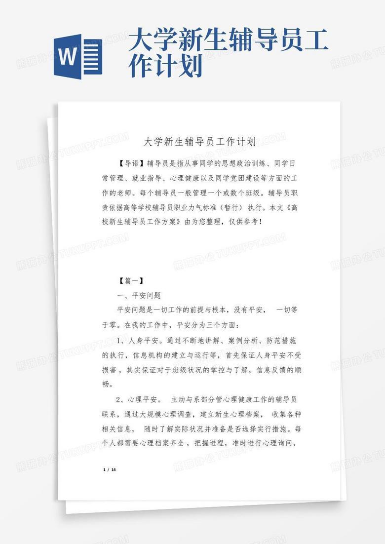大学新生辅导员工作计划Word模板下载 编号qzrmxpgd 熊猫办公