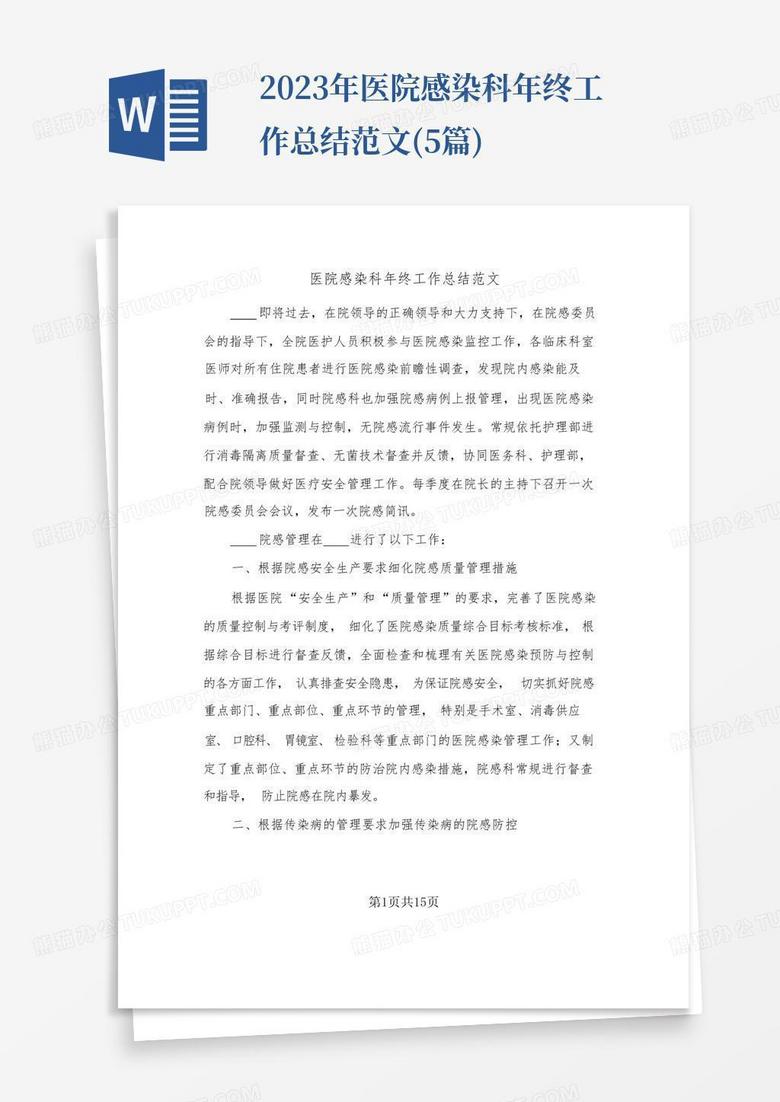2023年医院感染科年终工作总结范文 5篇 Word模板下载 编号ljnwxamm 熊猫办公