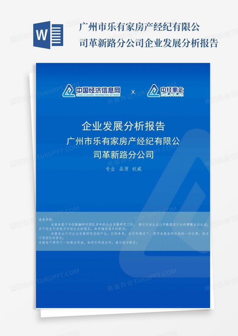 广州市乐有家房产经纪有限公司革新路分公司企业发展分析报告Word模板下载 编号lppezymj 熊猫办公