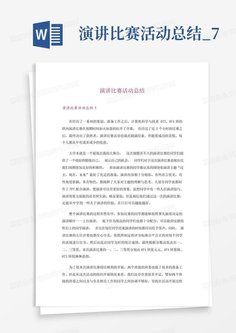 演讲比赛活动总结 7Word模板下载 编号qodeogbw 熊猫办公