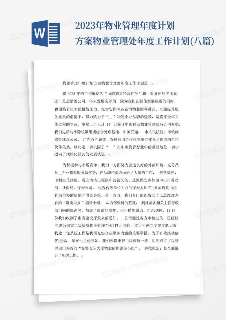 2023年物业管理年度计划方案物业管理处年度工作计划 八篇 Word模板下载 编号qbkprbdj 熊猫办公