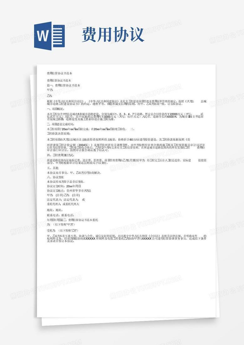 通用版费用结算协议书范本Word模板下载 编号qmnnjgal 熊猫办公
