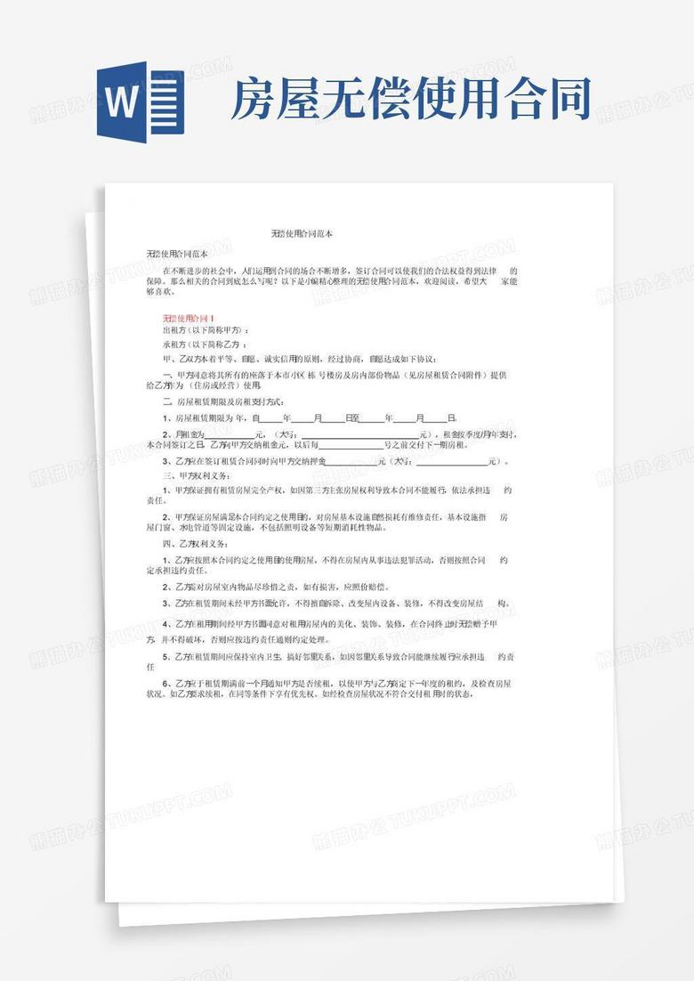 实用的无偿使用合同范本Word模板下载 编号lyjjkdrq 熊猫办公