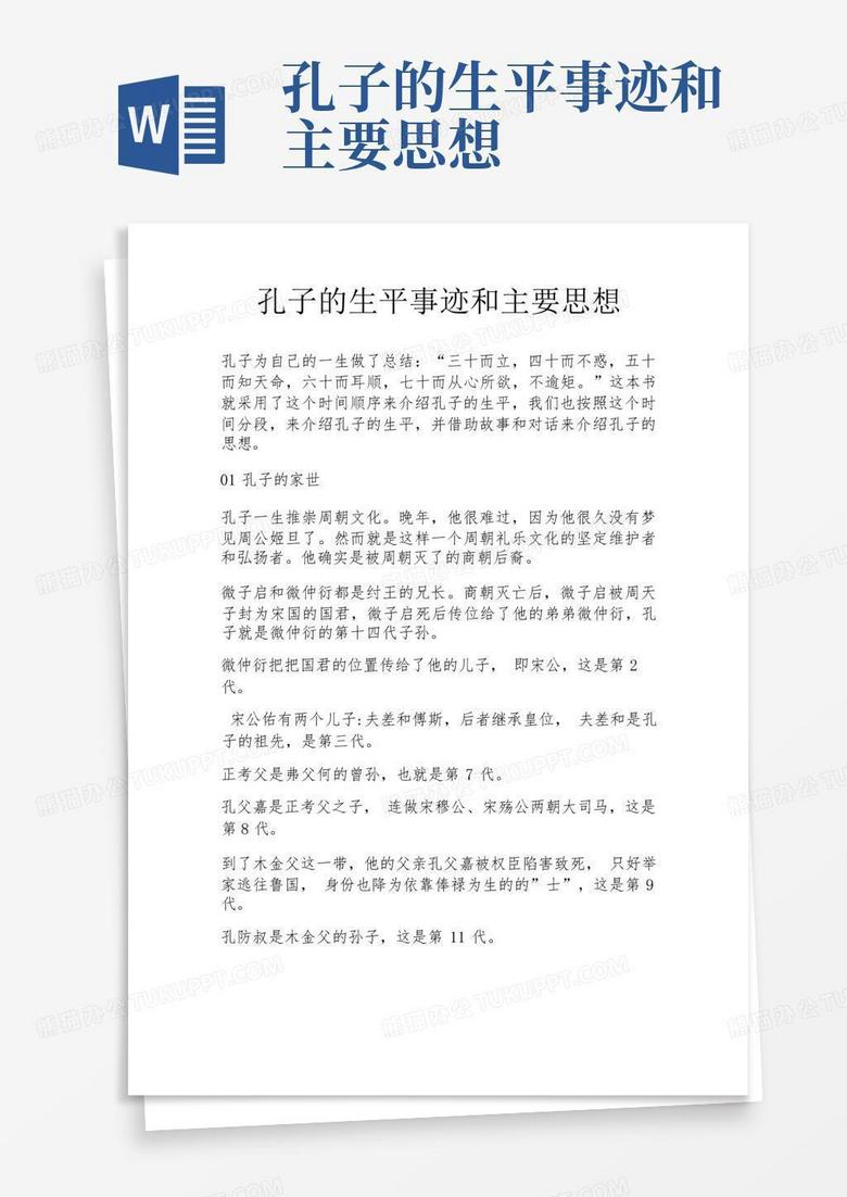 孔子的生平事迹和主要思想Word模板下载 编号legroypx 熊猫办公