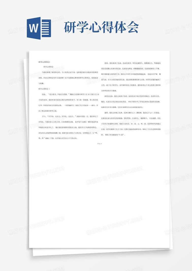 研学心得体会Word模板下载 编号lbkprzzw 熊猫办公