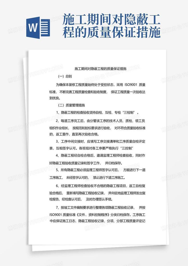 施工期间对隐蔽工程的质量保证措施Word模板下载 编号qrpgbwxp 熊猫办公