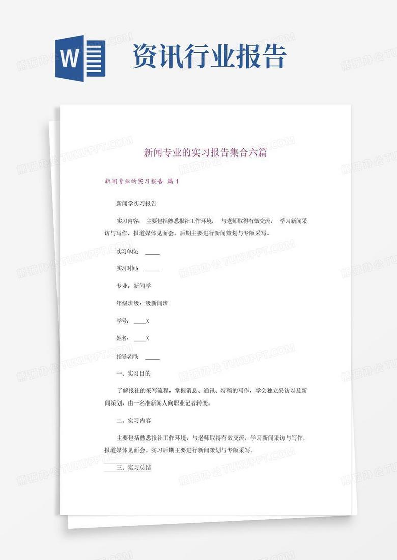 新闻专业的实习报告集合六篇Word模板下载 编号qwopjpow 熊猫办公
