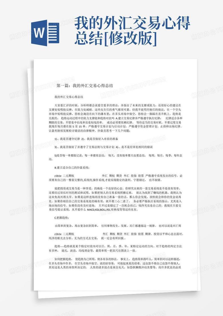 我的外汇交易心得总结 修改版 Word模板下载 编号qydjnjdj 熊猫办公
