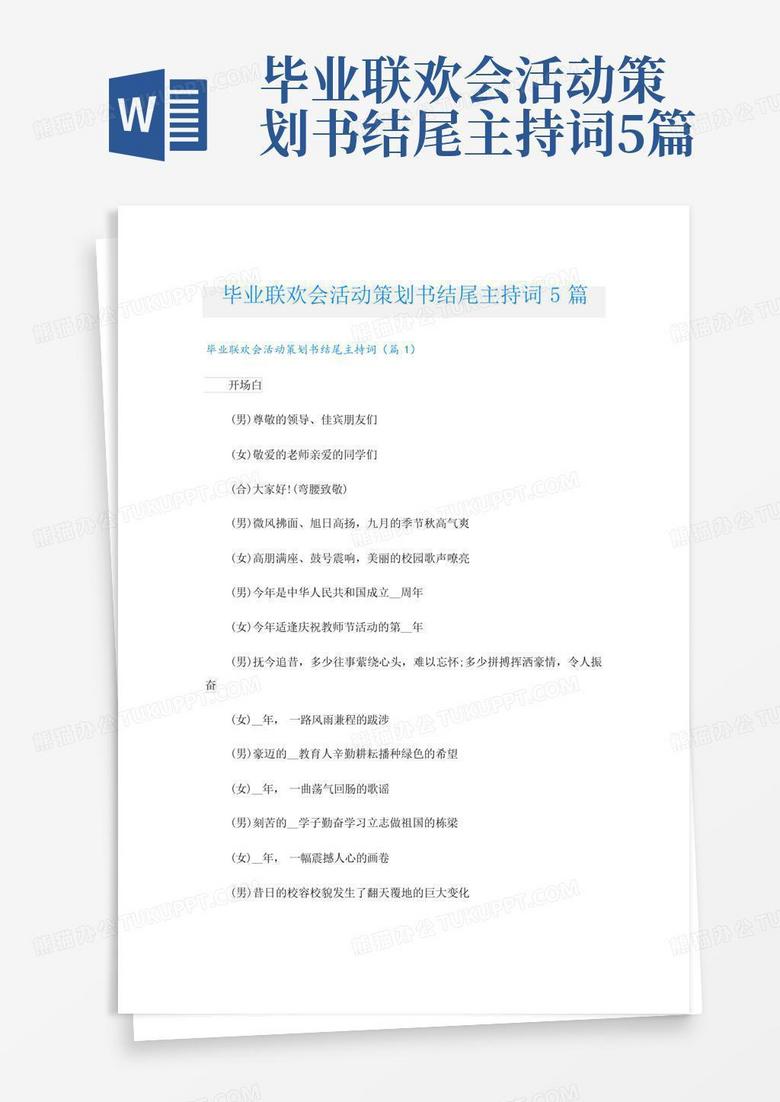 毕业联欢会活动策划书结尾主持词5篇Word模板下载 编号legrogep 熊猫办公