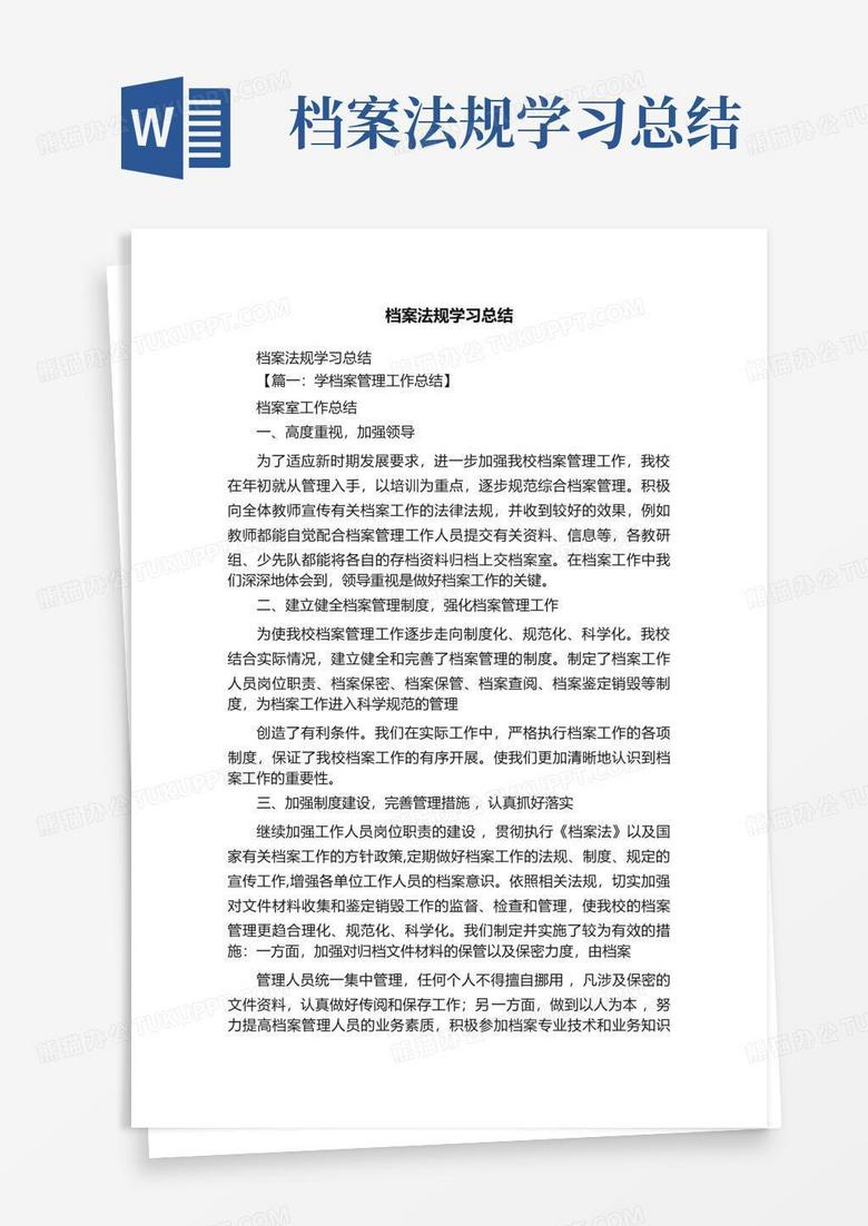 档案法规学习总结Word模板下载 编号lgmadmmj 熊猫办公