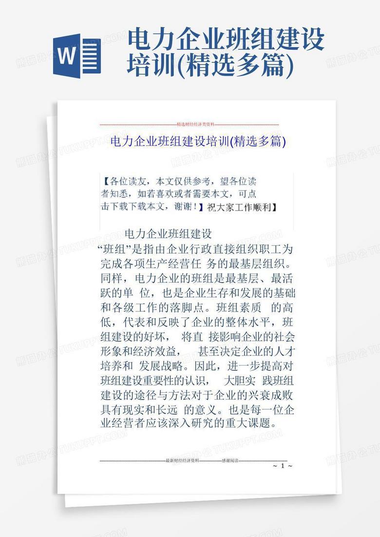 电力企业班组建设培训 精选多篇 Word模板下载 编号lppezgzm 熊猫办公