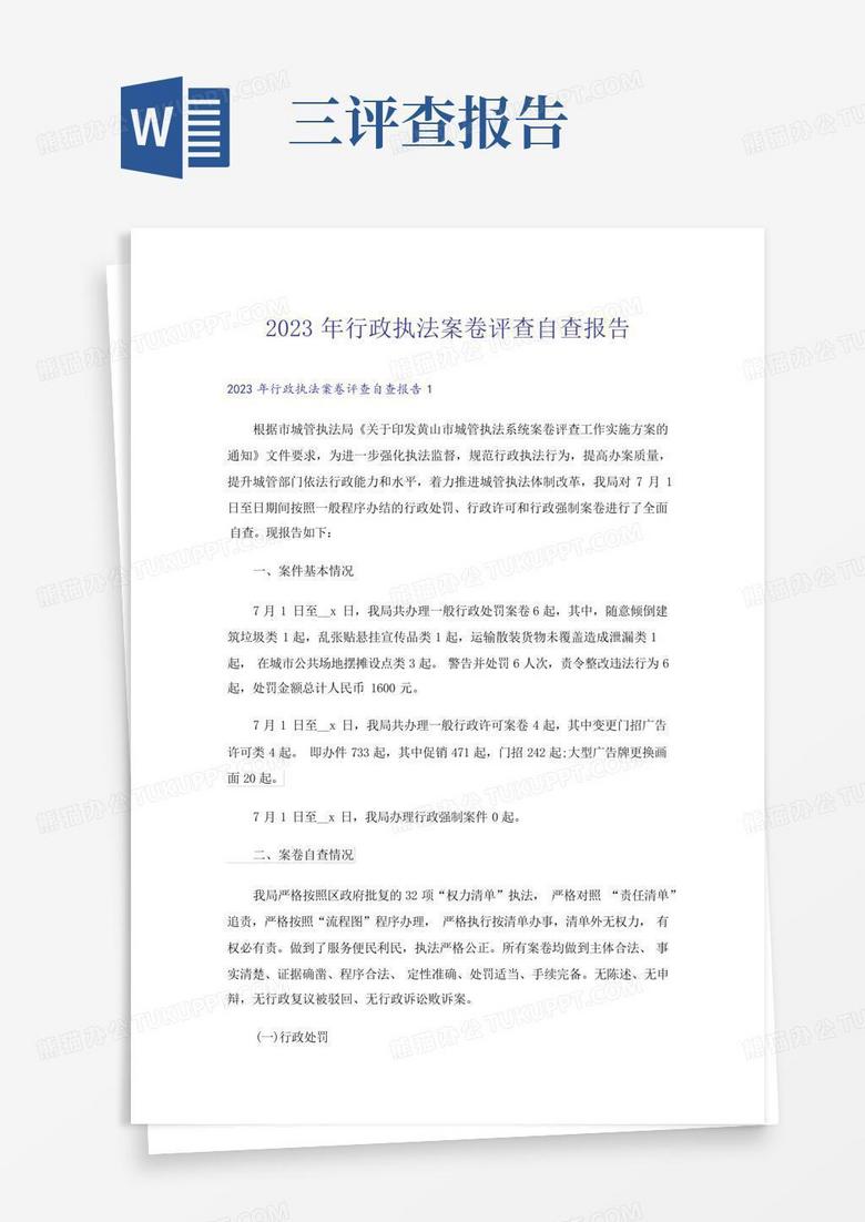 2023年行政执法案卷评查自查报告 3Word模板下载 编号lmonjyrr 熊猫办公
